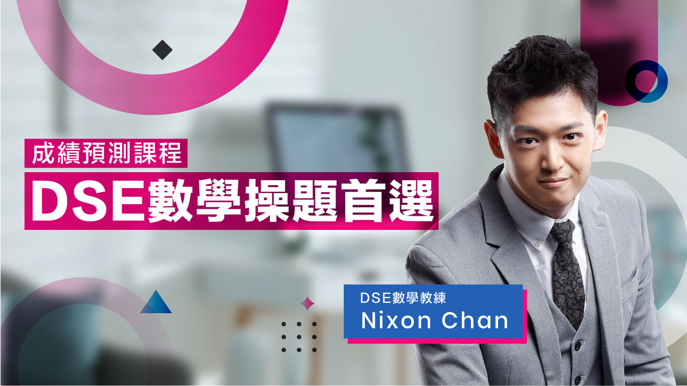 DSE數學操題首選